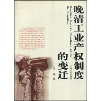 晚清工业产权制度的迁 汪戎 云南人民出版社