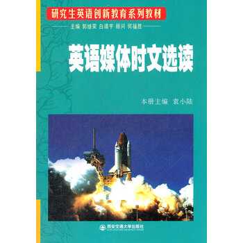 英语媒体时文选读(研究生英语创新教育系列教材)【正版图书】