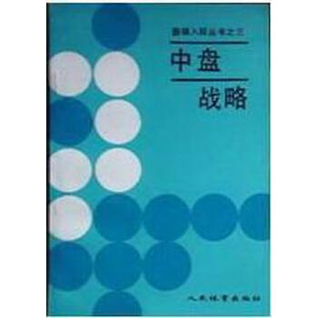 中盘战略 加藤正夫【正版书】
