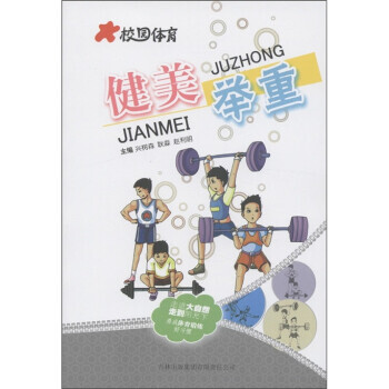 校园体育:健美举重 兴树森 吉林出版集团有限责任公司