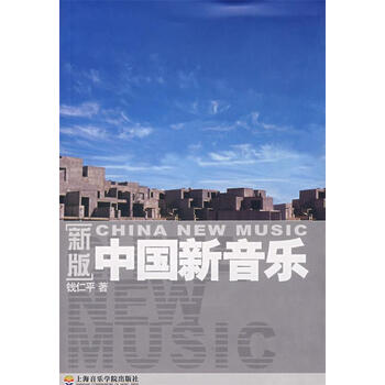 中国新音乐