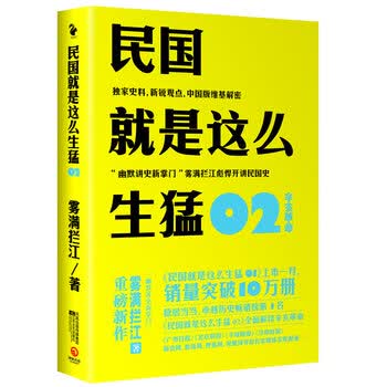 民国就是这么生猛【正版图书，售后无忧】