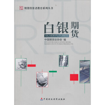 白银期货【正版图书】