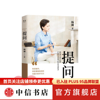 提问 杨澜 著 心理励志 杨澜30年提问生涯心血之作 中信书店