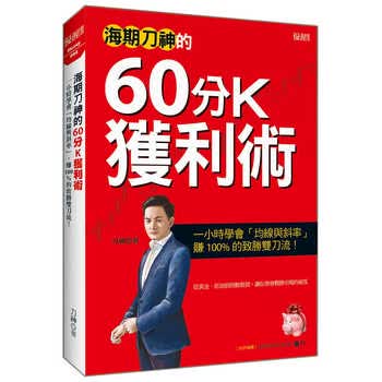 预售 刀神 海期刀神的60分K获利术：一小时学会「均线与斜率」，赚 的致胜双刀流！大乐文化 原版