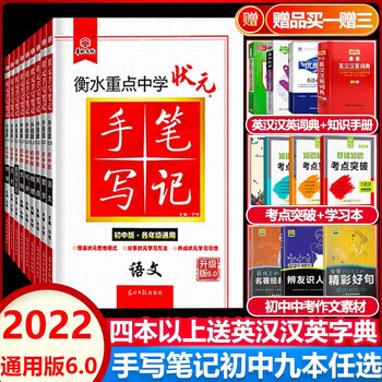 2022版衡水重点中学状元手写笔记初中6.0版语文英语数学物理化学生物政治历史地理 初中复习 化学
