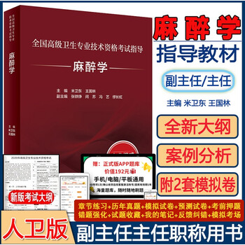 人卫版2022麻醉学副主任医师职称考试书主任医师正高副高考试指导教材资料高级教程卫生专业技术考试辅导