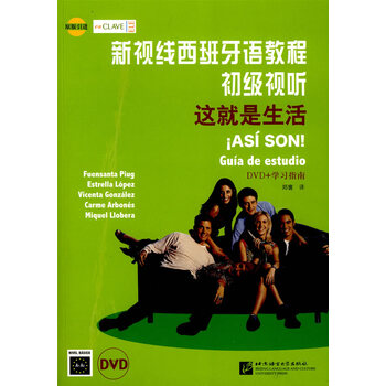 新视线西班牙语教程初级视听 这就是生活(学习指南+DVD)【正版图书】