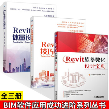 Revit 技巧精选应用教程+Revit体量设计应用教程+Revit族参数化设计宝典