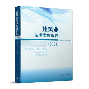 建筑业技术发展报告（2021）
