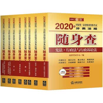 2020年国家统一法律职业资格考试分类法规随身查(共8册)