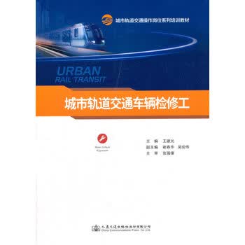 城市轨道交通车辆检修工城市轨道交通操作岗位系列培训教材