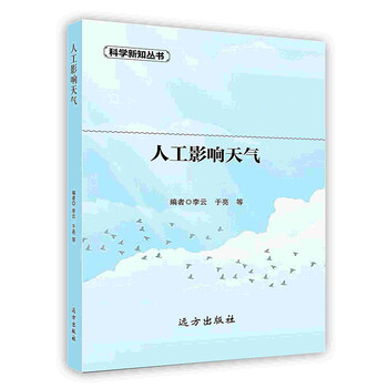 【按需印刷】科学新知丛书：人工影响天气