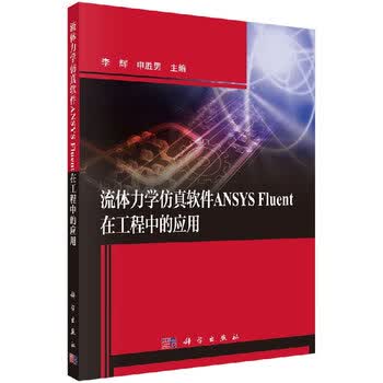 流体力学仿真软件ANSYS Fluent在工程中的应用