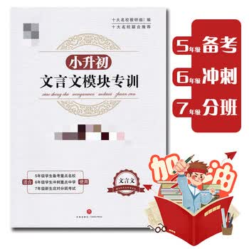 2020版小升初文言文模块专训 考上名校小学生五六年级小升初中衔接教辅专项训练初一分班考试文言文启蒙