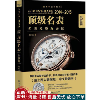 名表手边书系列·2014~2015顶级名表：玩家篇