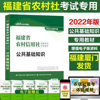 中公2022年福建省农村信用社招聘考试用书教材 公共基础知识福建农村信用社招聘笔试资料