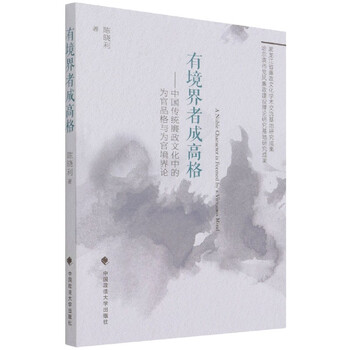 有境界者成高格--中国传统廉政文化中的为官品格与为官境界论