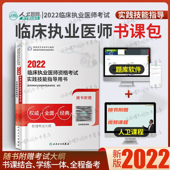 人卫版2022年临床执业医师考试用书综合指导教材实践技能模拟试卷全套历年真题张博士职业昭昭医考大苗2021执医宝典贺银成资格医生 实践技能应试指导
