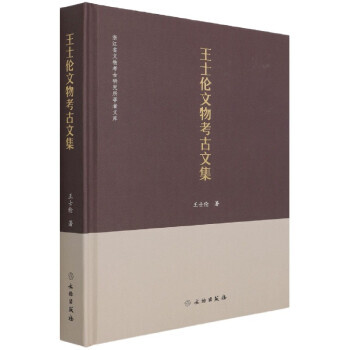 新书 王士伦文物考古文集 王士伦 著 文物出版社 9787501069033