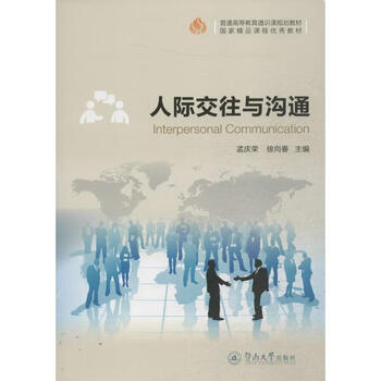 人际交往与沟通孟庆荣,徐向春 主编 