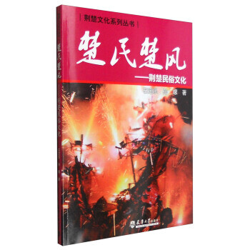 楚民楚风:荆楚民俗文化