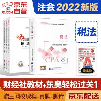 注册会计师2022教材  官方正版注会cpa+东奥轻一轻松过关1 税法 套装4本中国注册会计师协会