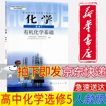 【新华书店正版】改版前高中人教版化学选修五5有机化学基础课本教材教科书人教版选修5五化学人民教育出版