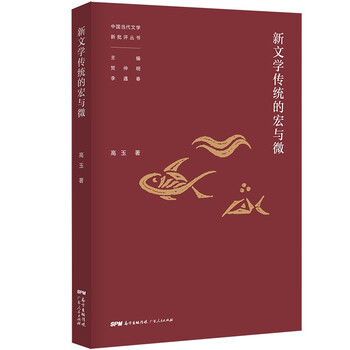 文学前言丛书：新文学传统的宏与微