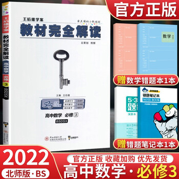 【自选】王后雄教材完全解读高中语文数学英语生物地理历史政治必修345人教版 同步课本教材完全解读资料 数学必修3 北师版