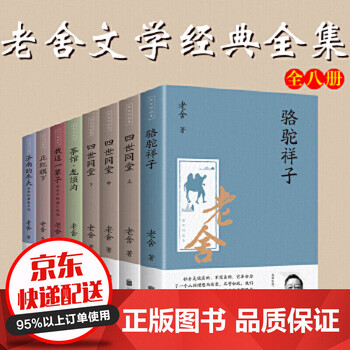 正版包邮 老舍作品集（全8册） 骆驼祥子+四世同堂+茶馆龙须沟+我这一辈子 正红旗下 济南的冬天