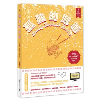 孤独的泡面【正版图书】