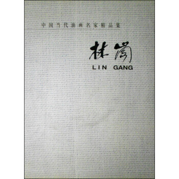 中国当代油画名家精品集:林岗 林岗 绘 人民美术出版社 9787102021904