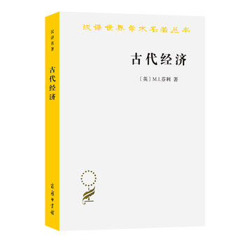 古代经济/汉译世界学术名著丛书