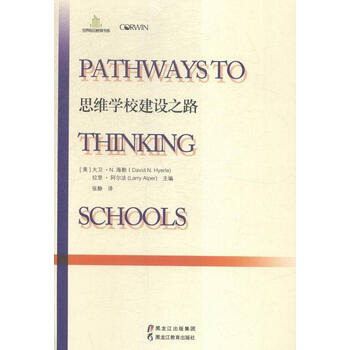 思维学校建设之路大卫·海勒黑龙江教育出版社9787531685005 哲学书籍