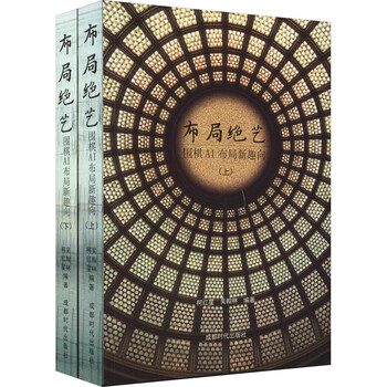 布局绝艺 围棋AI布局新趣向(全2册) 柯红星,吴翰林 编 书籍