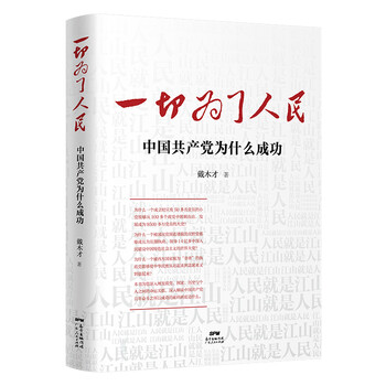 一切为了人民