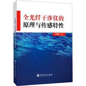 全光纤干涉仪的原理与传感特性 图书