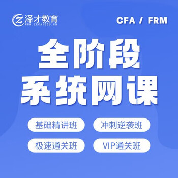 泽才教育2022CFA一级二级FRM网课中文英文视频题库百题押题讲义 CFA一级  百题班