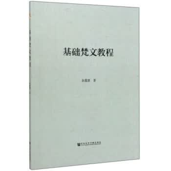 基础梵文教程 余嘉惠 社会科学文献出版社