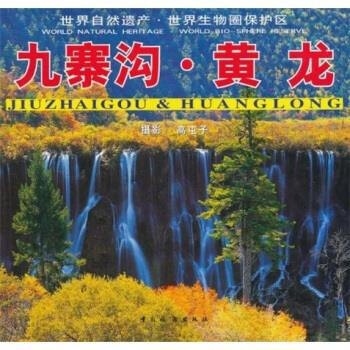 九寨沟·黄龙【保证正版】