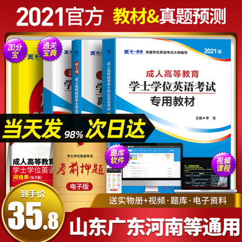 2022年成人高等教育 学士学位英语考试用书 成人自考专升本通用版 成考高考自考函授本科学士学位英语考试 教材+真题详解临考预测试卷