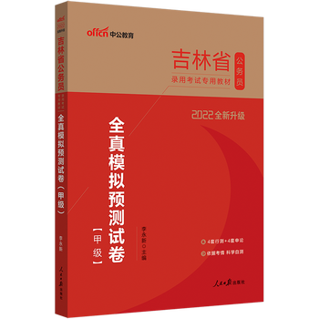 中公教育2022吉林省考模拟公务员考试教材：申论行测全真模拟预卷（甲级）（全新升级）适用乡镇岗位