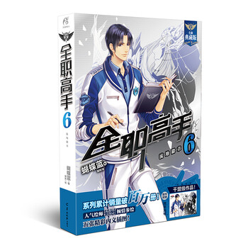 现货正版​ 全职高手全集1-19册 蝴蝶兰著天闻角川青春文学青春漫画网游小说青春漫画网游小说书籍 全职高手.6