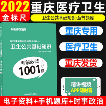 金标尺2022重庆卫生事业单位考试卫生公共基础知识考前必做1001题重庆卫生公共基础题库