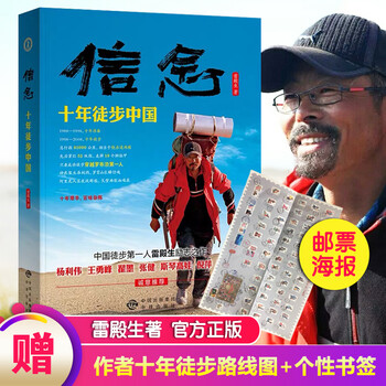 赠邮票海报】 信念十年徒步中国 雷殿生著含徒步路线图 旅游随笔 人生励志传奇故事野外求生 旅游旅行