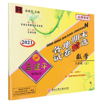 数学(9上R2021)/各地期末试卷精选