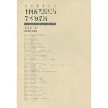 中国近代思想与学术的系谱【正版图书】