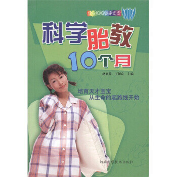 科学胎教10个月【正版图书】