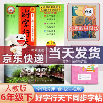 【年级多选】2022新版 好字行天下一二三四五六年级上册下册部编人教版同步语文英语教材课本写规范标准字帖写生字练笔顺描红练字帖钢笔铅笔字帖 六年级下册语文